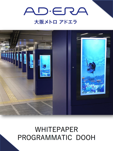 pDOOHホワイトペーパー：デジタル広告、デジタルメディアに関心のある方向けプログラマティックDOOH基礎知識